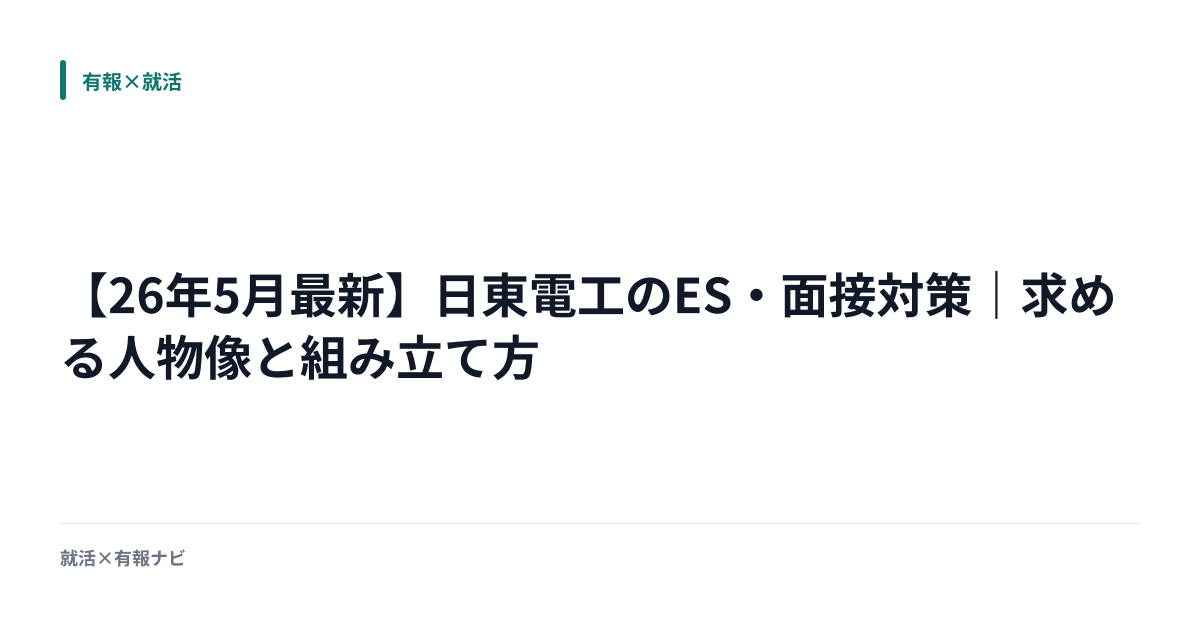 【26年5月最新】日東電工のES・面接対策｜求める人物像と組み立て方 | 就活×有報ナビ
